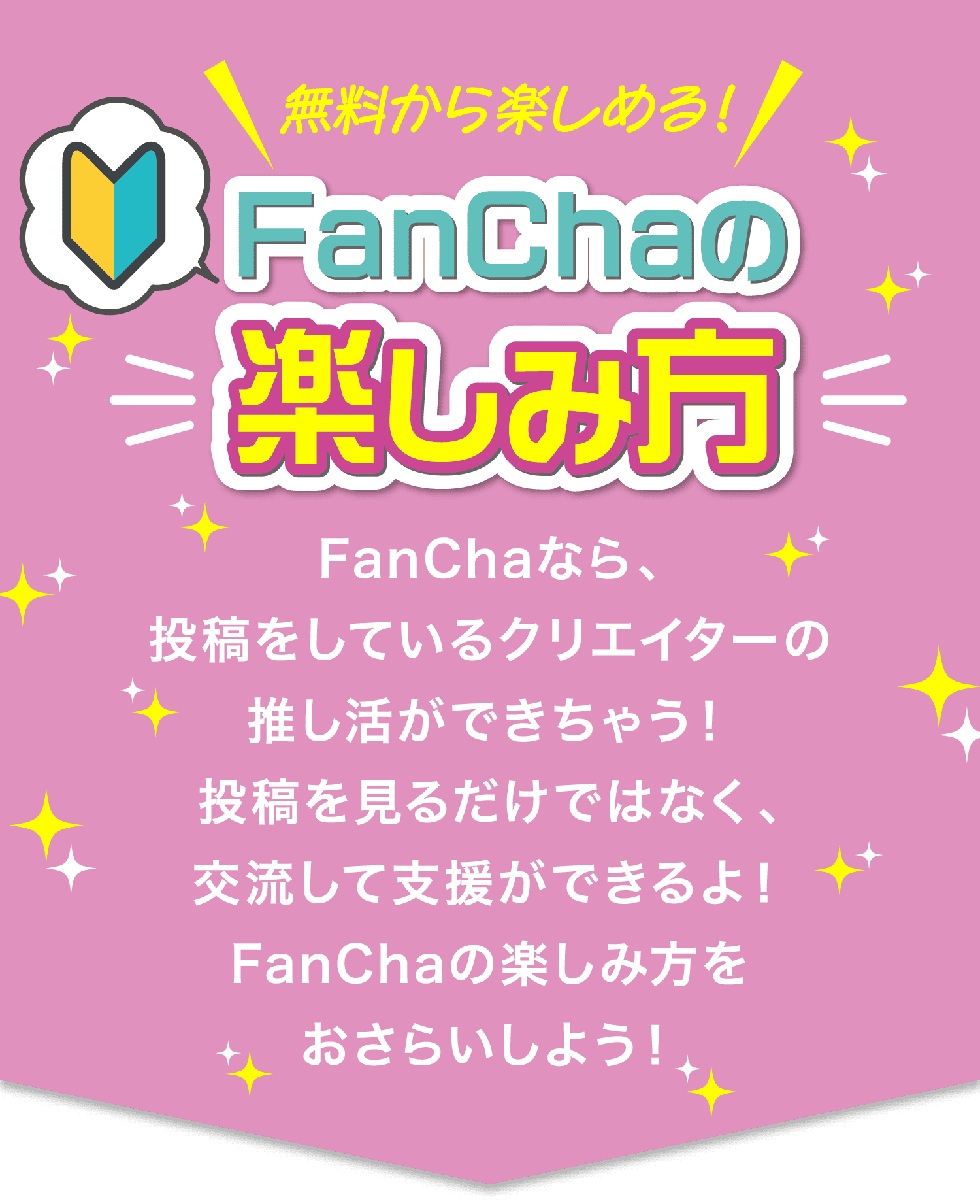 FanCha | 無料から楽しめる！FanChaの楽しみ方