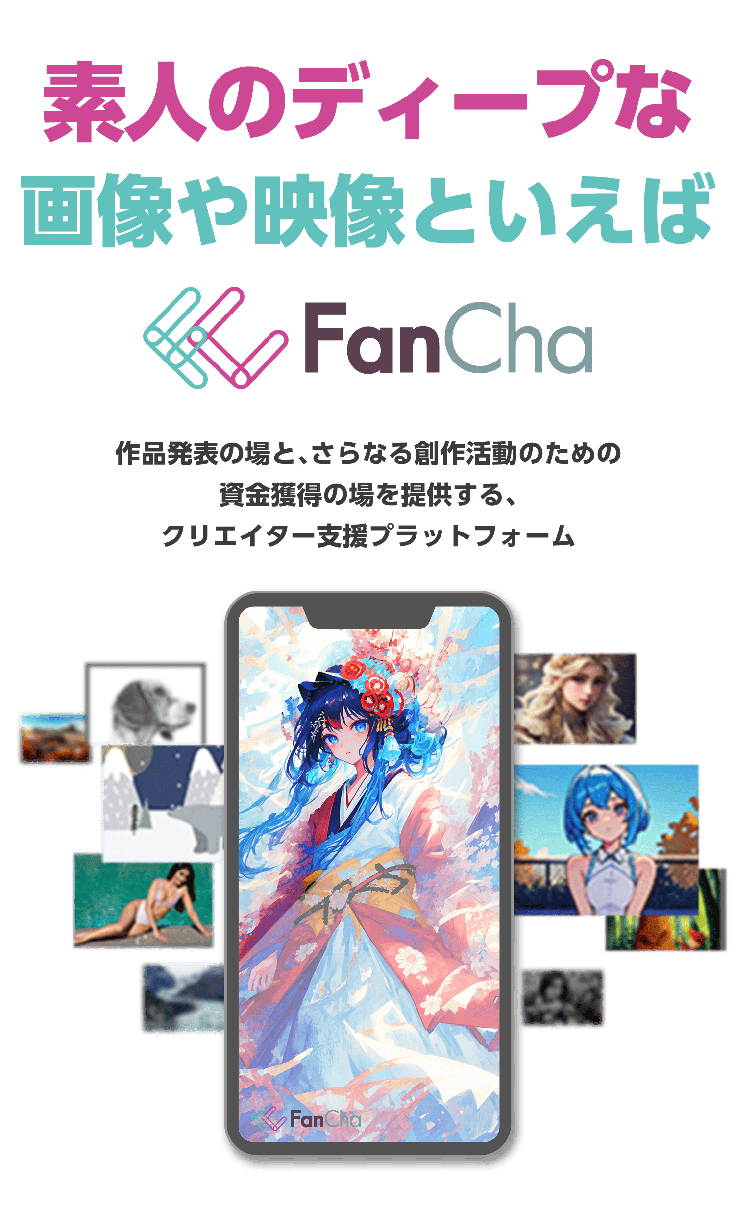 FanCha | 素人のディープな作品といえばFanCha